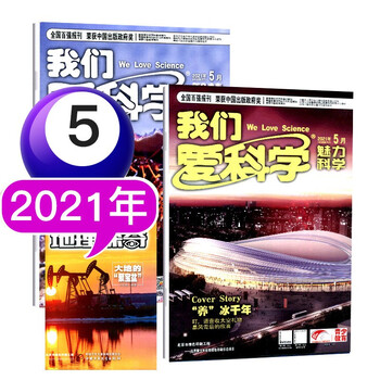 我们爱科学杂志少年版2022/2021年  魅力科学+智慧百科+宇宙奥秘（三本装） 2021年5月A 三本装
