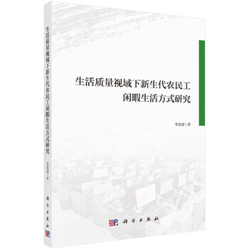生命质量视域下新生代农民工闲暇生活方式研究