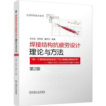 焊接结构抗疲劳设计:理论与方法书兆文忠工业技术书籍