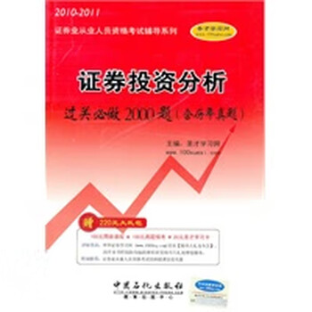 2010-2011年证券投资分析过关必做2000题(含历年真题)(赠大礼包)