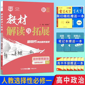新教材 高中语文数学物理化学生物政治历史地理 高二上下册选修 教材解读与拓展 政治选择性必修一 高中选修