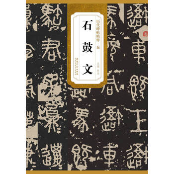 【正版图书】历代碑帖精粹·秦 石鼓文