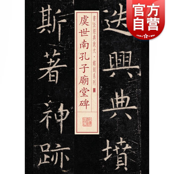 书法经典放大·铭刻系列---虞世南孔子庙堂碑