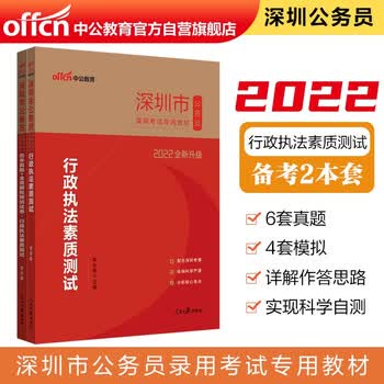 中公教育2022深圳市公务员考试：行政执法素质测试+历年真题全真模拟行政执法素质测试2册