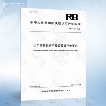 RB/T 152-2016 出口作物类农产品监管链评价要求