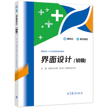 界面设计 初级 “1+X”职业技能等级证书 腾讯云计算 北京有限责任公司 高等教育出版社