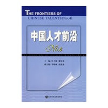 中国人才前沿No 4 庄子健,潘晨光 9787509706633 社会科学文献出版社