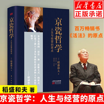 【正品现货】京瓷哲学：人生与经营的原点（小开本精装）