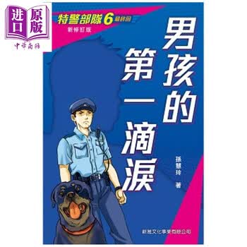 特警部队6男孩的第一滴泪 男孩的第一滴淚特警部隊6新修訂版 新雅 港台原版