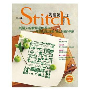 台版 Stitch刺绣志18 刺绣人的实用选色基本 简单色调就好看穿上刺绣的季节 日本VOG