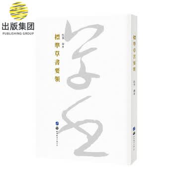 标准草书要领