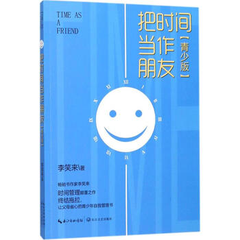 把时间当作朋友 李笑来 著 励志书籍排行榜 你不努力经管提升自己 长江文艺出版社 新华书店官网正版图书籍