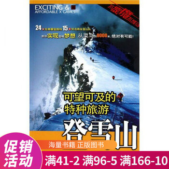 可望可及的特种旅游--登雪山