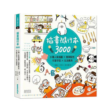 插画随行本3000:3种人气插图 港台原版 MIA/大宇人/何大栗 三采文化 绘画技巧