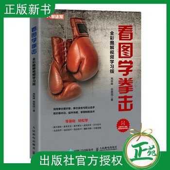 【2021新书】看图学拳击 全彩图解视频学习版 格斗拳击技术体能训练指导入门视频教程书籍 科学健身拳