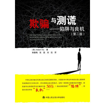 欺骗与测谎-陷阱与良机-(第二版)