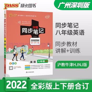 包邮2022版广州深圳专用学霸同步笔记漫画图解讲+例+练初中英语8八年级配HJNJ版沪教牛津版上教版