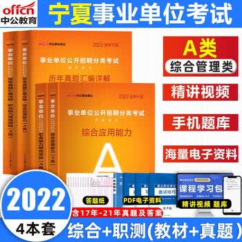 中公2022宁夏事业单位a类综合管理教材试卷教师招聘d职业能力倾向测验综合应用能力c事业编b医疗卫生 宁夏综合管理A类【教材+真题】