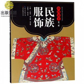 中国最美民族服饰/图说中国非物质文化遗产