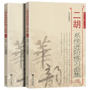 二胡系统进阶练习曲集上下册