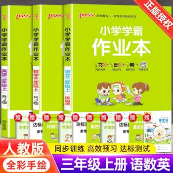 新版小学学霸作业本 语文数学英语三年级上册人教版练习 pass绿卡图书3年级教材同步训练 语文数学英语3本