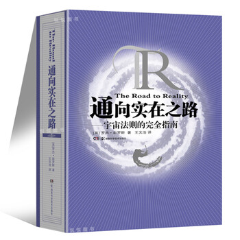 新版 通向实在之路 宇宙法则的完全指南 高等数学物理学 时间简史霍金*书籍 罗杰.彭罗斯科学著作 湖