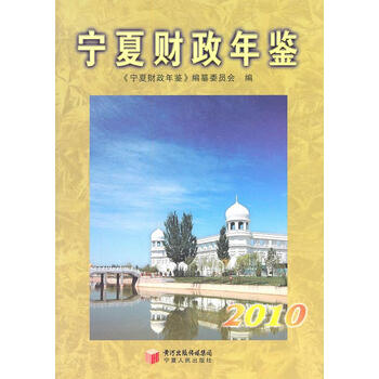 宁夏财政年鉴2010