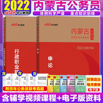教材2本中公2022内蒙古公务员考试用书申论行测教材行政职业能力测验教材省考2021