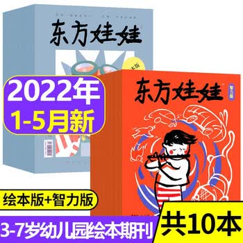 【共10本】东方娃娃杂志绘本版+智力版2022年1/2/3/4/5月打包 3-7岁幼儿园绘本母婴育儿亲子共读益智幼儿睡前故事书籍