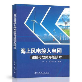 海上风电接入电网建模与故障穿越技术余浩中国电力出版社有限责任公司9787519855116 工业技术