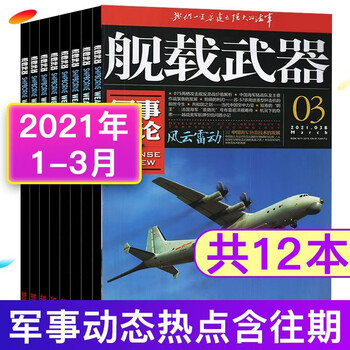 舰载武器军事评论杂志2021年1/2/3月+2020年1-3/5/6/9-12月共12本打包