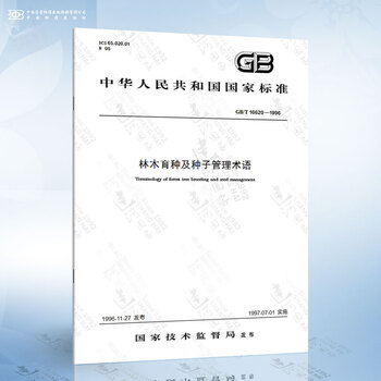 GB/T 16620-1996 林木育种及种子管理术语