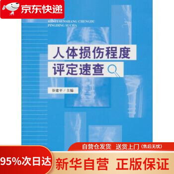 【新华书店 官方自营】人体损伤程度评定速查 谷建平 中国检察出版社 9787510213335