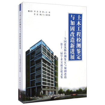 [正版图书]全国建筑物检测鉴定与加固改造第十二届学术交流会论文集:土木工程检测鉴定与加固改造新进展