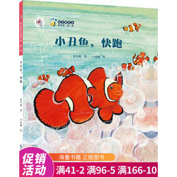 保冬妮绘本海洋馆·第二季:小丑鱼,快跑
