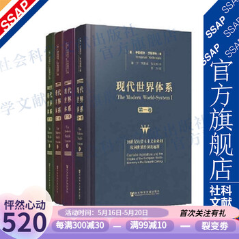 现代世界体系（套装共4卷）：世界体系的形成、运作及基本趋向 [美] 伊曼纽尔·莫里斯·沃勒斯坦 著 社科文献