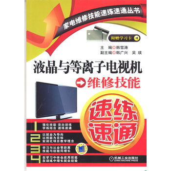 液晶与等离子电视机维修技能速练速通 韩雪涛 机械工业出版社