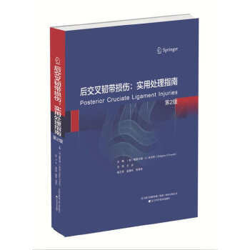 [正版图书] 后交叉韧带损伤:实用处理指南 (美)格雷戈瑞·C·法内利(Gregory C.Fane