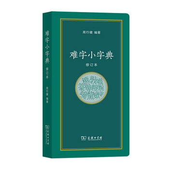 难字小字典(修订本)