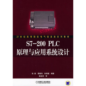 S7-200 PLC 原理与应用系统设计