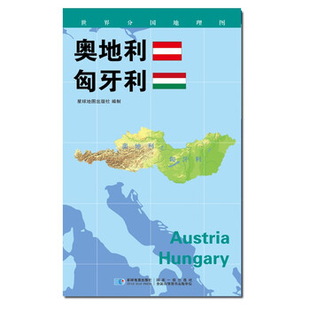 2020版 世界分国地理图 84*60厘米 奥地利 匈牙利地图