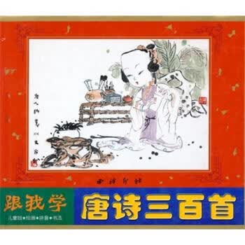跟我学唐诗三百首
