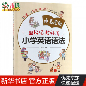 漫画图解超好记超好用小学英语语法