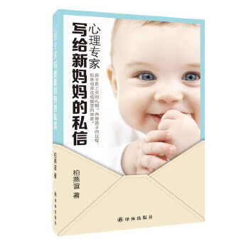 心理专家写给新妈私信