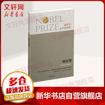 癌症楼 诺贝尔文学奖经典