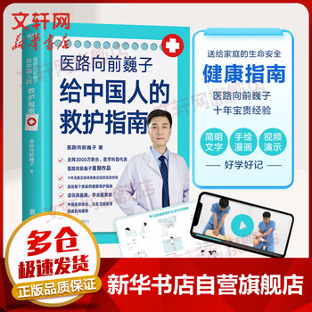 【附赠视频+正版包邮】医路向前巍子给中国人的救护指南 樊登推荐 家庭医生手绘医学急救科普百科急救知识书籍抖音推荐 安全健康指南