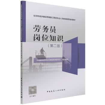 劳务员岗位知识（第二版）
