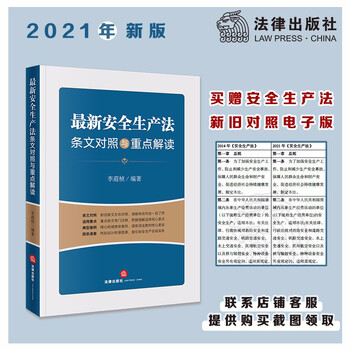最新安全生产法条文对照与重点解读(2021年6月新修订)