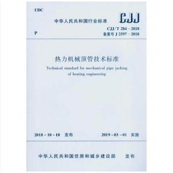CJJ/T 284-2018 热力机械顶管技术标准