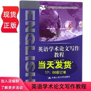 正版 英语学术论文写作教程(21世纪实用研究生英语系列教程) 主编 李芝 中国人民大学出版社 978